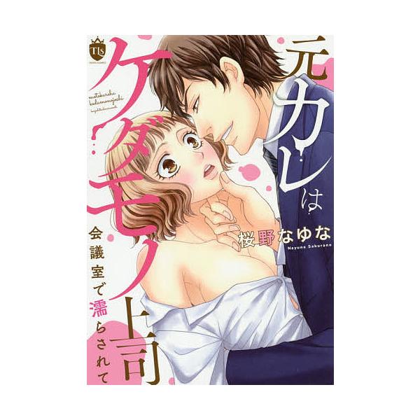 ※商品画像はイメージや仮デザインが含まれている場合があります。帯の有無など実際と異なる場合があります。著:桜野なゆな出版社:ロングランドジ発売日:2019年11月シリーズ名等:ムーグコミックス TLSキーワード:元カレはケダモノ上司会議室で...