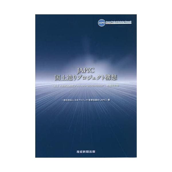 編:日本プロジェクト産業協議会出版社:産経新聞出版発売日:2022年10月キーワード:JAPIC国土造りプロジェクト構想日本プロジェクト産業協議会 じやぴつくこくどずくりぷろじえくとこうそうていげん ジヤピツクコクドズクリプロジエクトコウソ...