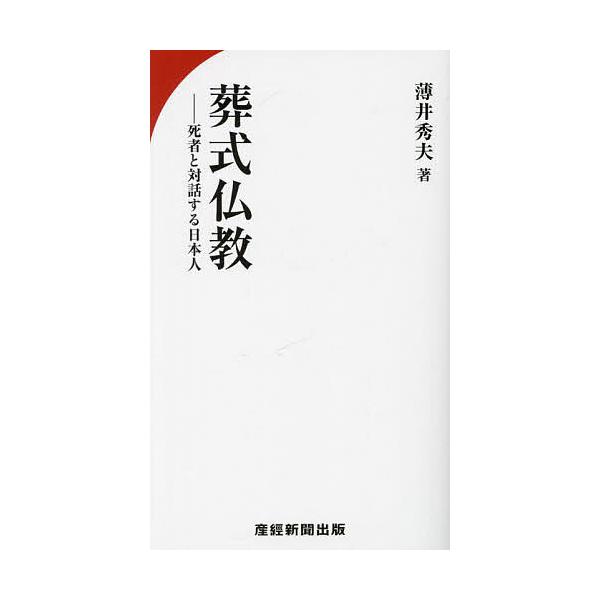 ※商品画像はイメージや仮デザインが含まれている場合があります。帯の有無など実際と異なる場合があります。著:薄井秀夫出版社:産経新聞出版発売日:2024年06月キーワード:葬式仏教死者と対話する日本人薄井秀夫 そうしきぶつきようししやとたいわ...