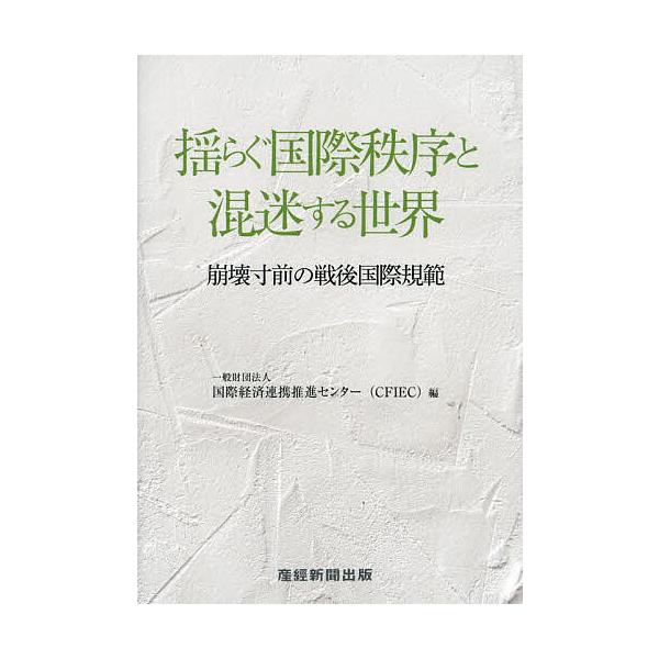 編:国際経済連携推進センター出版社:産経新聞出版発売日:2024年07月キーワード:揺らぐ国際秩序と混迷する世界崩壊寸前の戦後国際規範国際経済連携推進センター ゆらぐこくさいちつじよとこんめいするせかい ユラグコクサイチツジヨトコンメイスル...