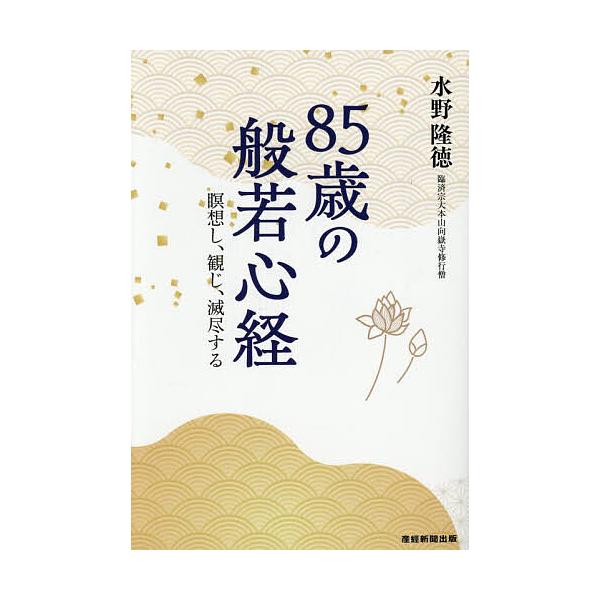 ※商品画像はイメージや仮デザインが含まれている場合があります。帯の有無など実際と異なる場合があります。著:水野隆徳出版社:産経新聞出版発売日:2025年11月キーワード:８５歳の般若心経瞑想し、観じ、滅尽する水野隆徳 はちじゆうごさいのはん...