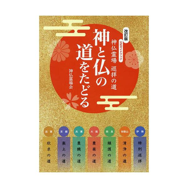 ※商品画像はイメージや仮デザインが含まれている場合があります。帯の有無など実際と異なる場合があります。出版社:神仏霊場会発売日:2026年02月キーワード:神と仏の道をたどる公式ガイドブック神仏霊場巡拝の道 かみとほとけのみちおたどる カミ...