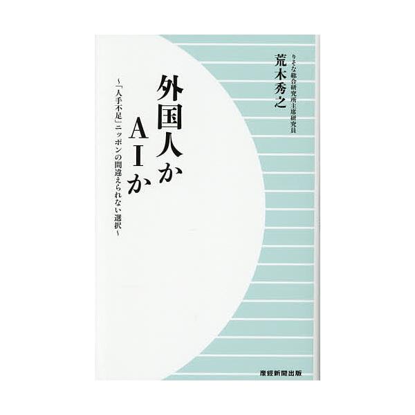 ※商品画像はイメージや仮デザインが含まれている場合があります。帯の有無など実際と異なる場合があります。著:荒木秀之出版社:産経新聞出版発売日:2025年12月キーワード:外国人かAIか「人手不足」ニッポンの間違えられない選択荒木秀之 がいこ...