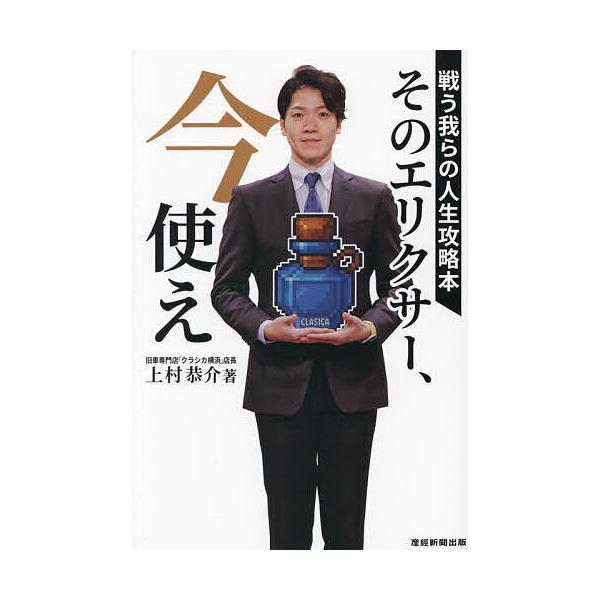 ※商品画像はイメージや仮デザインが含まれている場合があります。帯の有無など実際と異なる場合があります。著:上村恭介出版社:産経新聞出版発売日:2026年01月キーワード:そのエリクサー、今使え戦う我らの人生攻略本上村恭介 そのえりくさーいま...