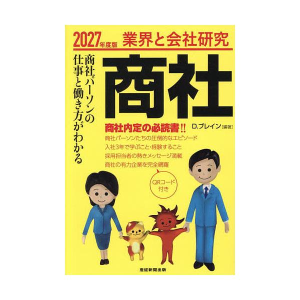 ※商品画像はイメージや仮デザインが含まれている場合があります。帯の有無など実際と異なる場合があります。編著:D．ブレイン出版社:産経新聞出版発売日:2026年01月キーワード:商社業界と会社研究２０２７年度版商社パーソンの仕事と働き方がわか...