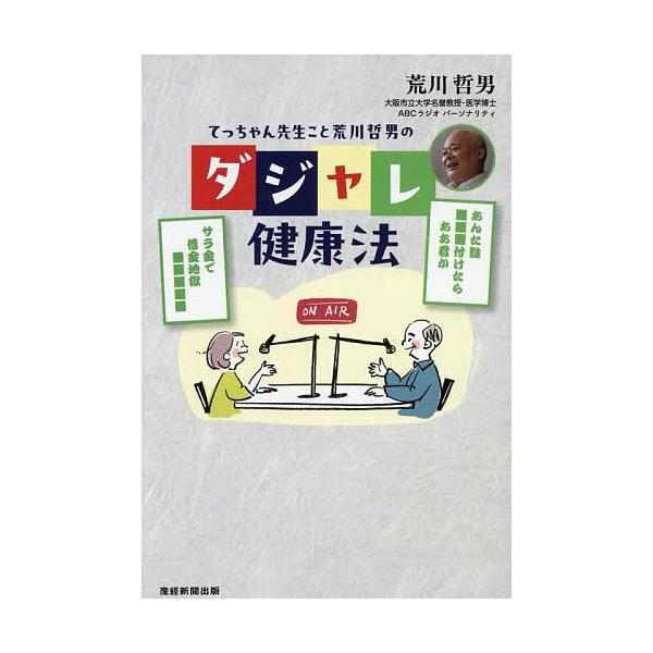 ※商品画像はイメージや仮デザインが含まれている場合があります。帯の有無など実際と異なる場合があります。著:荒川哲男出版社:産経新聞出版発売日:2026年01月キーワード:てっちゃん先生こと荒川哲男のダジャレ健康法荒川哲男 健康 てつちやんせ...