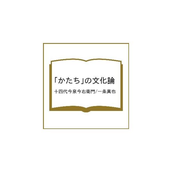 【発売日：2026年09月10日】※商品画像はイメージや仮デザインが含まれている場合があります。帯の有無など実際と異なる場合があります。十四代今泉今右衛門　一条真也出版社:産経新聞出版発売日:2026年09月10日キーワード:「かたち」の文...