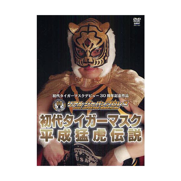 出版社:クエストシリーズ名等:リアルジャパンプロレス 初代タイガーマスキーワード:DVD初代タイガーマスク平成猛虎伝説 でいーヴいでいーしよだいたいがーますくへいせいもう デイーヴイデイーシヨダイタイガーマスクヘイセイモウ