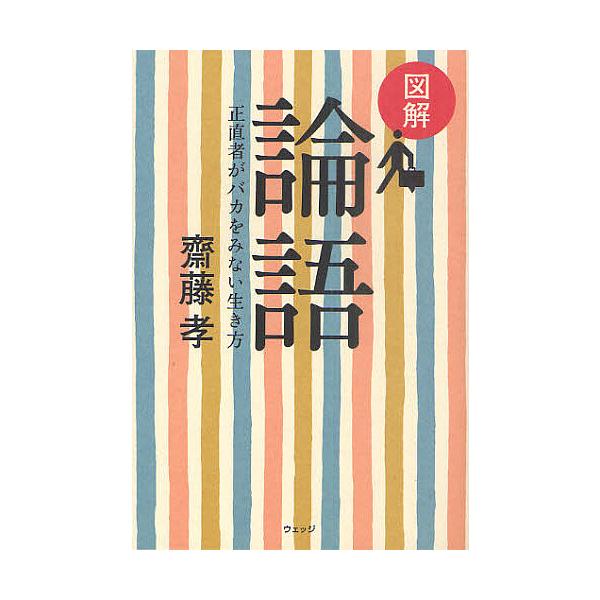 ※商品画像はイメージや仮デザインが含まれている場合があります。帯の有無など実際と異なる場合があります。著:齋藤孝出版社:ウェッジ発売日:2011年04月キーワード:図解論語正直者がバカをみない生き方齋藤孝 ずかいろんごしようじきものがばかお...