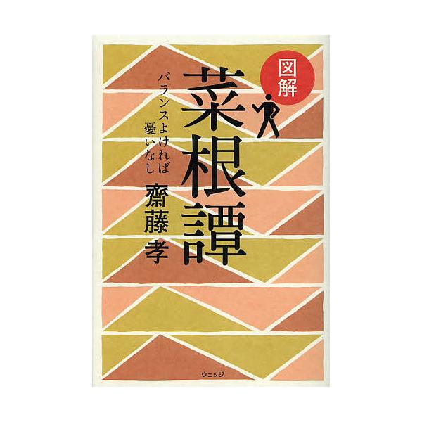 ※商品画像はイメージや仮デザインが含まれている場合があります。帯の有無など実際と異なる場合があります。著:齋藤孝出版社:ウェッジ発売日:2013年07月キーワード:図解菜根譚バランスよければ憂いなし齋藤孝 ずかいさいこんたんばらんすよければ...