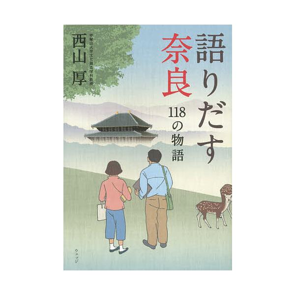 ※商品画像はイメージや仮デザインが含まれている場合があります。帯の有無など実際と異なる場合があります。著:西山厚出版社:ウェッジ発売日:2015年10月キーワード:語りだす奈良１１８の物語西山厚 かたりだすならひやくじゆうはちのものがたり ...