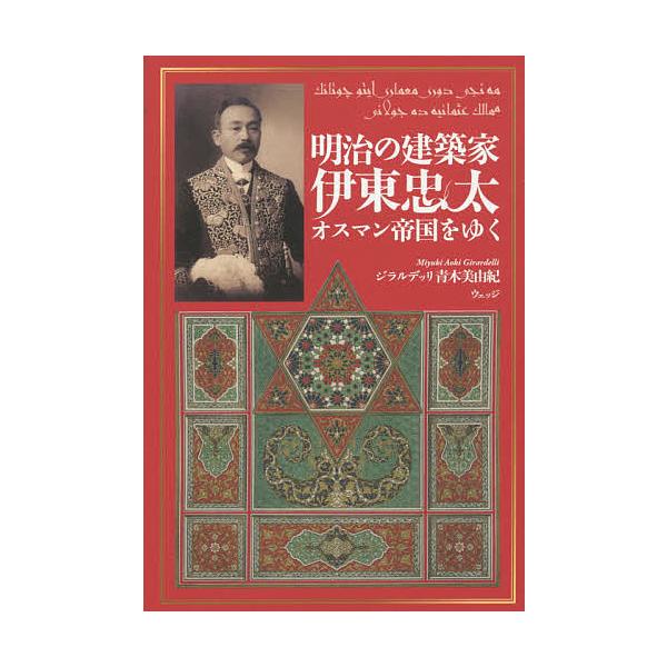 ※商品画像はイメージや仮デザインが含まれている場合があります。帯の有無など実際と異なる場合があります。著:ジラルデッリ青木美由紀出版社:ウェッジ発売日:2015年12月キーワード:明治の建築家伊東忠太オスマン帝国をゆくジラルデッリ青木美由紀...