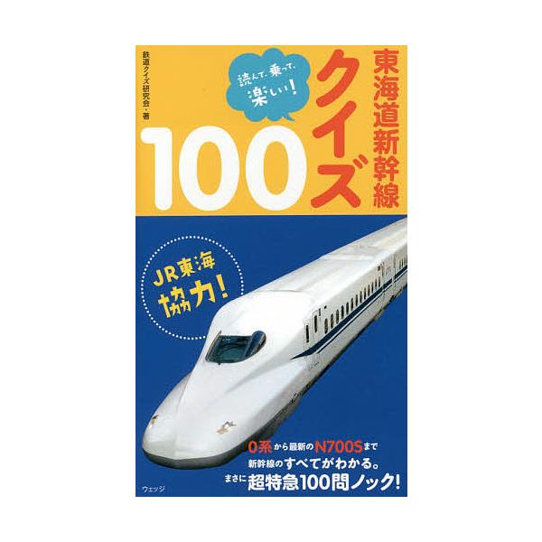 ※商品画像はイメージや仮デザインが含まれている場合があります。帯の有無など実際と異なる場合があります。著:鉄道クイズ研究会出版社:ウェッジ発売日:2016年09月キーワード:東海道新幹線クイズ１００読んで、乗って、楽しい！鉄道クイズ研究会 ...
