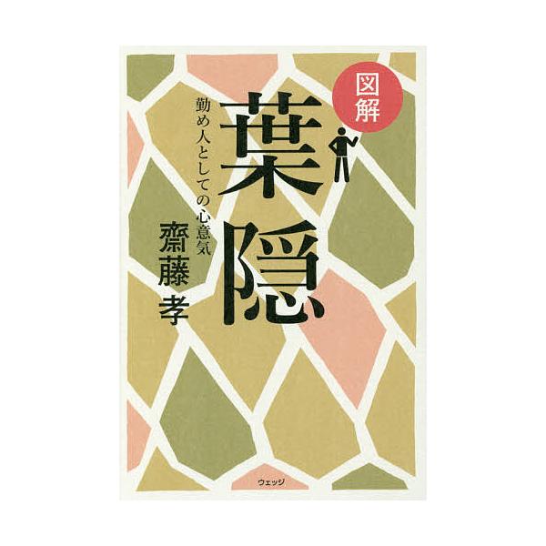 ※商品画像はイメージや仮デザインが含まれている場合があります。帯の有無など実際と異なる場合があります。著:齋藤孝出版社:ウェッジ発売日:2017年01月キーワード:図解葉隠勤め人としての心意気齋藤孝 ビジネス書 ずかいはがくれつとめにんとし...