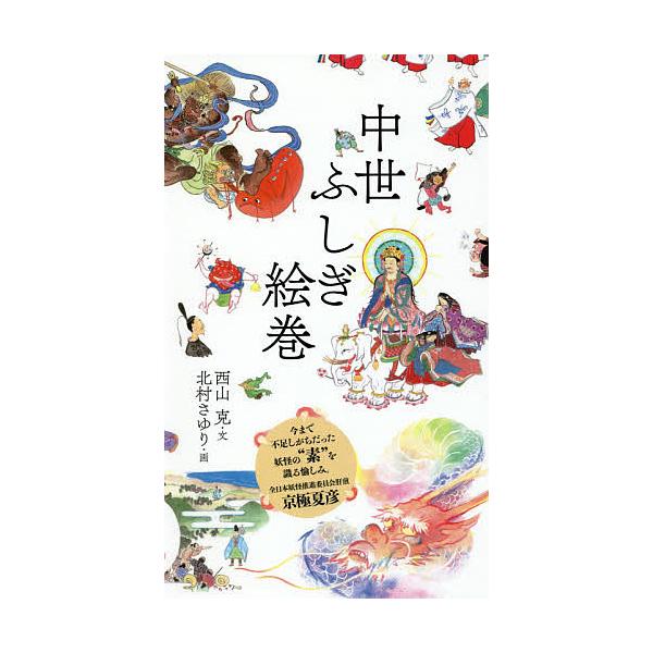 ※商品画像はイメージや仮デザインが含まれている場合があります。帯の有無など実際と異なる場合があります。文:西山克　画:北村さゆり出版社:ウェッジ発売日:2017年06月キーワード:中世ふしぎ絵巻西山克北村さゆり ちゆうせいふしぎえまき チユ...