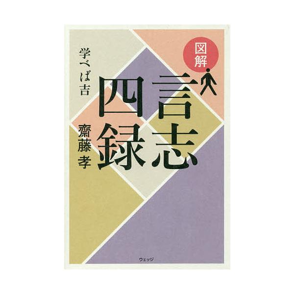 著:齋藤孝出版社:ウェッジ発売日:2017年10月キーワード:図解言志四録学べば吉齋藤孝 ビジネス書 ずかいげんししろくまなべばきち ズカイゲンシシロクマナベバキチ さいとう たかし サイトウ タカシ