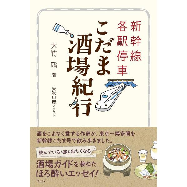 ※商品画像はイメージや仮デザインが含まれている場合があります。帯の有無など実際と異なる場合があります。著:大竹聡　イラスト:矢吹申彦出版社:ウェッジ発売日:2017年11月キーワード:新幹線各駅停車こだま酒場紀行大竹聡矢吹申彦 しんかんせん...