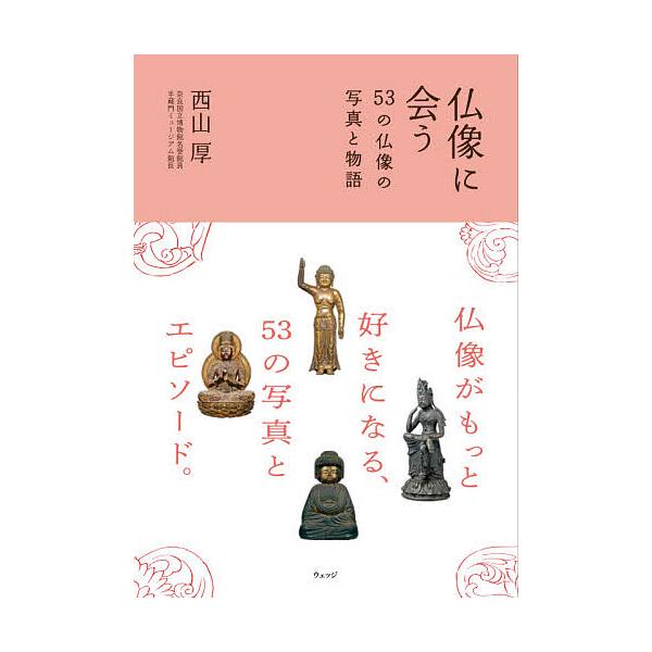 著:西山厚出版社:ウェッジ発売日:2020年10月キーワード:仏像に会う５３の仏像の写真と物語西山厚 ぶつぞうにあうごじゆうさんのぶつぞうの ブツゾウニアウゴジユウサンノブツゾウノ にしやま あつし ニシヤマ アツシ