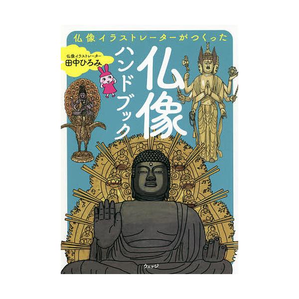 ※商品画像はイメージや仮デザインが含まれている場合があります。帯の有無など実際と異なる場合があります。著:田中ひろみ出版社:ウェッジ発売日:2020年11月キーワード:仏像イラストレーターがつくった仏像ハンドブック田中ひろみ ぶつぞういらす...