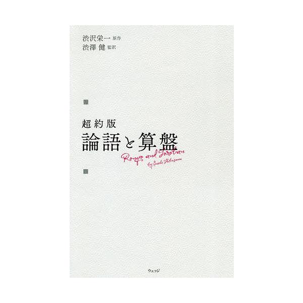 ※商品画像はイメージや仮デザインが含まれている場合があります。帯の有無など実際と異なる場合があります。原作:渋沢栄一　監訳:渋澤健出版社:ウェッジ発売日:2021年01月キーワード:超約版論語と算盤渋沢栄一渋澤健 ビジネス書 ちようやくばん...