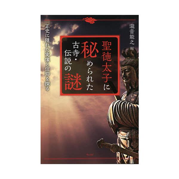 ※商品画像はイメージや仮デザインが含まれている場合があります。帯の有無など実際と異なる場合があります。編:瀧音能之出版社:ウェッジ発売日:2021年04月キーワード:聖徳太子に秘められた古寺・伝説の謎正史に隠れた実像と信仰を探る瀧音能之 し...