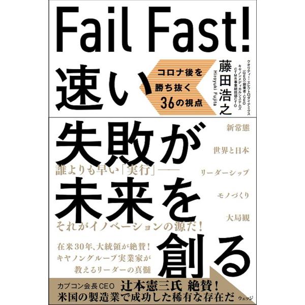 ※商品画像はイメージや仮デザインが含まれている場合があります。帯の有無など実際と異なる場合があります。著:藤田浩之出版社:ウェッジ発売日:2021年08月キーワード:FailFast！速い失敗が未来を創るコロナ後を勝ち抜く３６の視点藤田浩之...