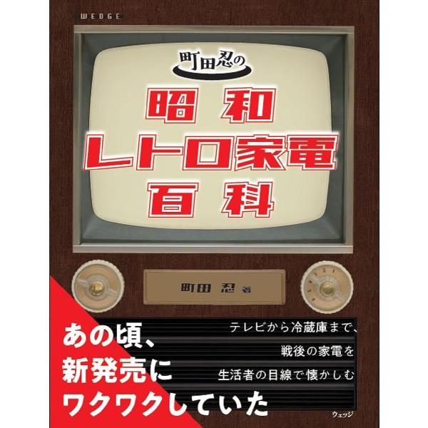 ※商品画像はイメージや仮デザインが含まれている場合があります。帯の有無など実際と異なる場合があります。著:町田忍出版社:ウェッジ発売日:2022年05月キーワード:町田忍の懐かしの昭和家電百科町田忍 まちだしのぶのなつかしのしようわかでん ...