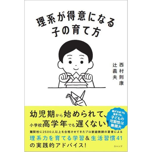 ※商品画像はイメージや仮デザインが含まれている場合があります。帯の有無など実際と異なる場合があります。著:西村則康　著:辻義夫出版社:ウェッジ発売日:2023年02月キーワード:理系が得意になる子の育て方西村則康辻義夫 子育て しつけ りけ...