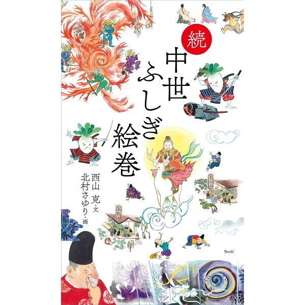 文:西山克　画:北村さゆり出版社:ウェッジ発売日:2023年03月キーワード:中世ふしぎ絵巻続西山克北村さゆり ちゆうせいふしぎえまき２ チユウセイフシギエマキ２ にしやま まさる きたむら さ ニシヤマ マサル キタムラ サ