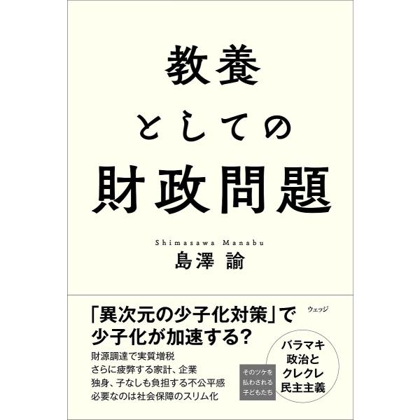 著:島澤諭出版社:ウェッジ発売日:2023年05月キーワード:教養としての財政問題島澤諭 きようようとしてのざいせいもんだい キヨウヨウトシテノザイセイモンダイ しまさわ まなぶ シマサワ マナブ