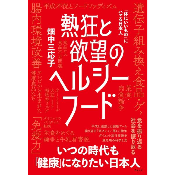 著:畑中三応子出版社:ウェッジ発売日:2023年08月キーワード:熱狂と欲望のヘルシーフード「体にいいもの」にハマる日本人畑中三応子 ねつきようとよくぼうのへるしーふーどからだ ネツキヨウトヨクボウノヘルシーフードカラダ はたなか みおこ ...