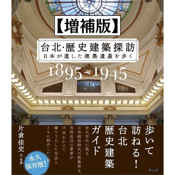 ※商品画像はイメージや仮デザインが含まれている場合があります。帯の有無など実際と異なる場合があります。文:片倉佳史出版社:ウェッジ発売日:2023年07月キーワード:台北・歴史建築探訪日本が遺した建築遺産を歩く１８９５〜１９４５片倉佳史 た...