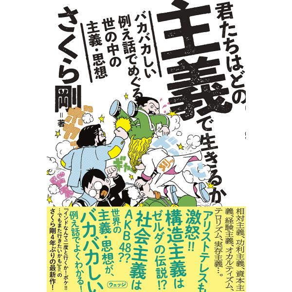 ※商品画像はイメージや仮デザインが含まれている場合があります。帯の有無など実際と異なる場合があります。著:さくら剛出版社:ウェッジ発売日:2023年12月キーワード:君たちはどの主義で生きるかバカバカしい例え話でめぐる世の中の主義・思想さく...