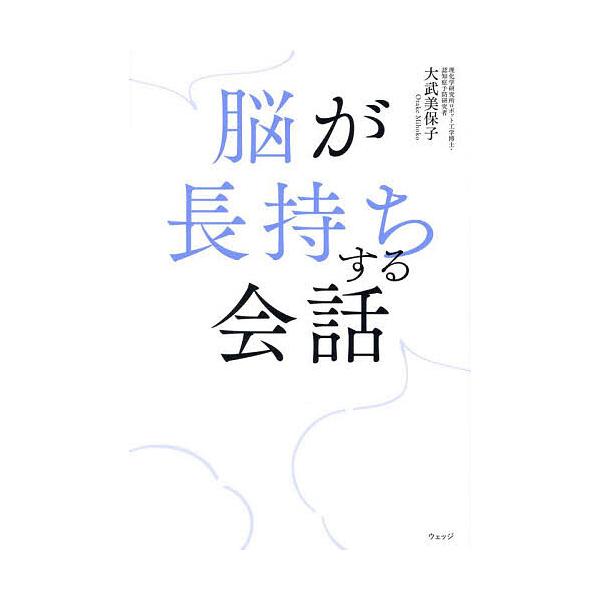 ※商品画像はイメージや仮デザインが含まれている場合があります。帯の有無など実際と異なる場合があります。著:大武美保子出版社:ウェッジ発売日:2024年12月キーワード:脳が長持ちする会話大武美保子 健康 のうがながもちするかいわ ノウガナガ...