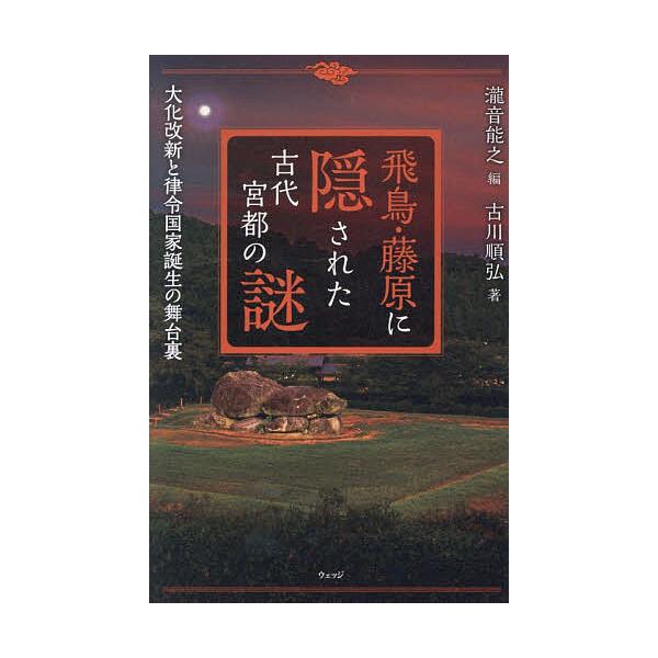 ※商品画像はイメージや仮デザインが含まれている場合があります。帯の有無など実際と異なる場合があります。編:瀧音能之　著:古川順弘出版社:ウェッジ発売日:2026年07月キーワード:飛鳥・藤原に隠された古代宮都の謎大化改新と律令国家誕生の舞台...