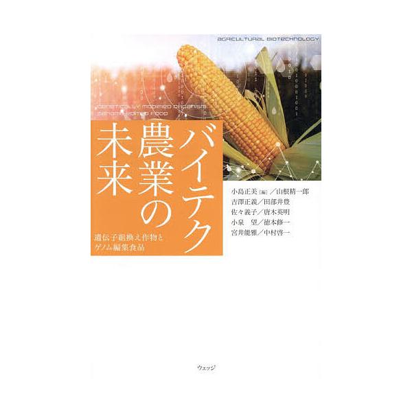 ※商品画像はイメージや仮デザインが含まれている場合があります。帯の有無など実際と異なる場合があります。ほか編著:小島正美出版社:ウェッジ発売日:2026年08月キーワード:バイテク農業の未来遺伝子組換え作物とゲノム編集食品小島正美 ばいてく...
