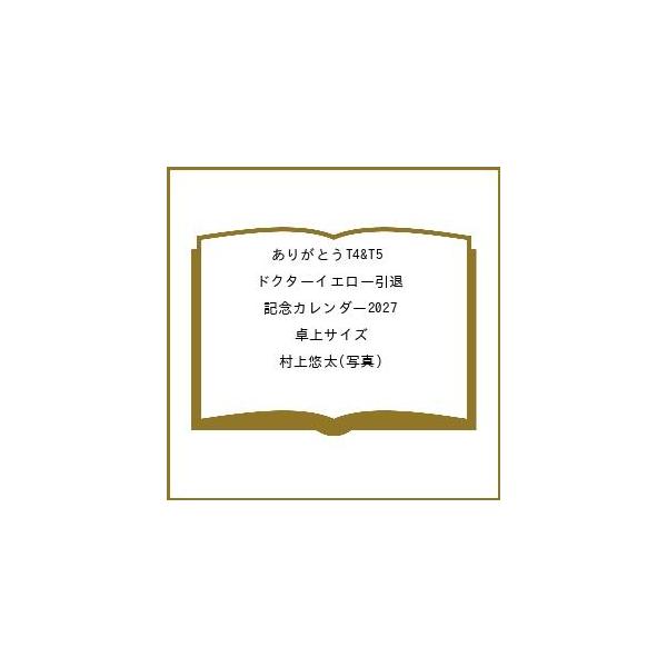【発売日：2026年10月20日】※商品画像はイメージや仮デザインが含まれている場合があります。帯の有無など実際と異なる場合があります。写真:村上悠太出版社:ウェッジ発売日:2026年10月20日キーワード:ありがとうT４＆T５ドクターイエ...