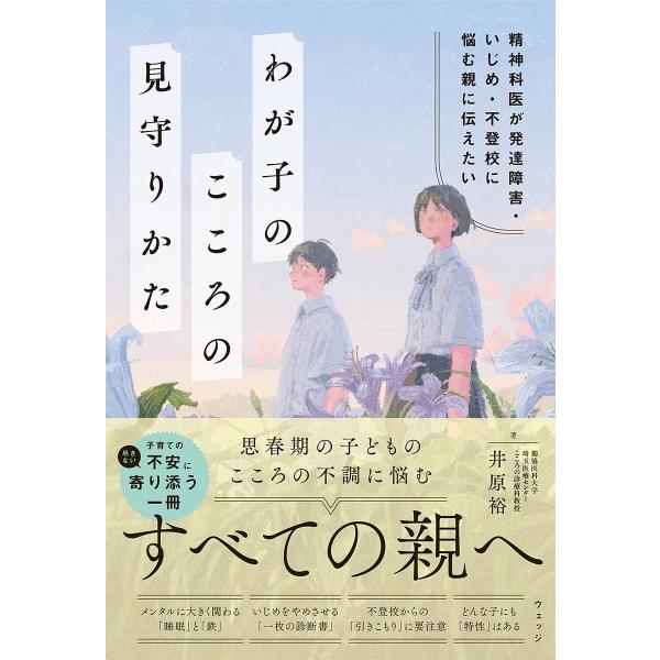 【発売日：2026年10月20日】※商品画像はイメージや仮デザインが含まれている場合があります。帯の有無など実際と異なる場合があります。井原裕出版社:ウェッジ発売日:2026年10月20日キーワード:精神科医が発達障害・いじめ・不登校に悩む...