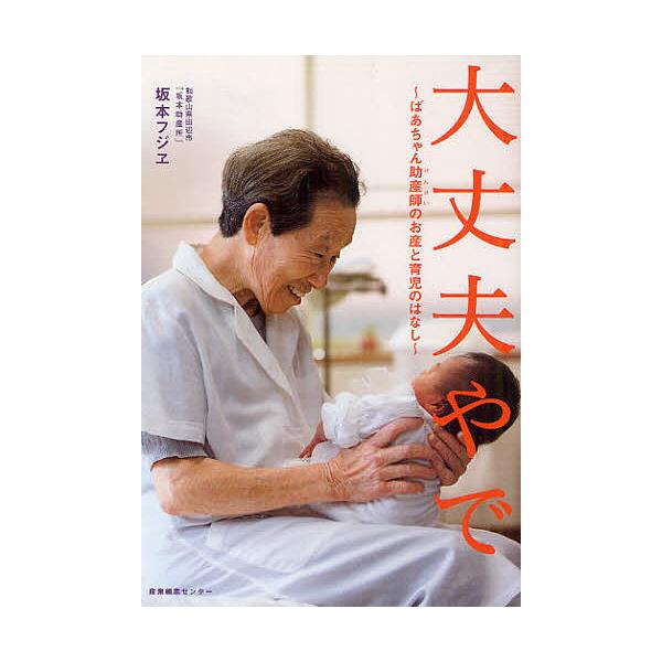 ※商品画像はイメージや仮デザインが含まれている場合があります。帯の有無など実際と異なる場合があります。著:坂本フジヱ出版社:産業編集センター発売日:2011年04月キーワード:大丈夫やでばあちゃん助産師のお産と育児のはなし坂本フジヱ 子育て...