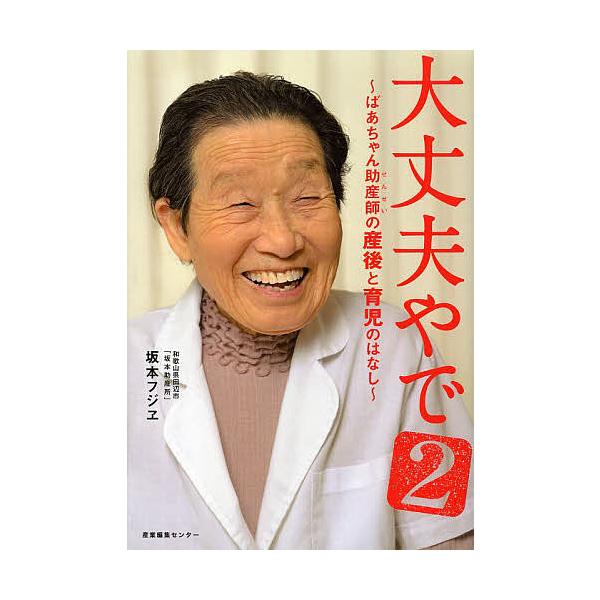 ※商品画像はイメージや仮デザインが含まれている場合があります。帯の有無など実際と異なる場合があります。著:坂本フジヱ出版社:産業編集センター発売日:2013年04月キーワード:大丈夫やでばあちゃん助産師の産後と育児のはなし２坂本フジヱ 子育...
