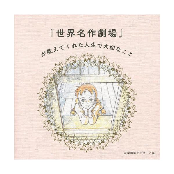 ※商品画像はイメージや仮デザインが含まれている場合があります。帯の有無など実際と異なる場合があります。編集:産業編集センター　監修:日本アニメーション株式会社出版社:産業編集センター発売日:2014年08月キーワード:『世界名作劇場』が教え...