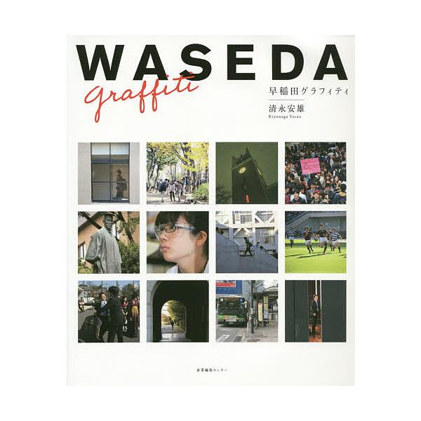 著:清永安雄出版社:産業編集センター発売日:2014年10月キーワード:早稲田グラフィティ清永安雄 わせだぐらふいてい ワセダグラフイテイ きよなが やすお キヨナガ ヤスオ
