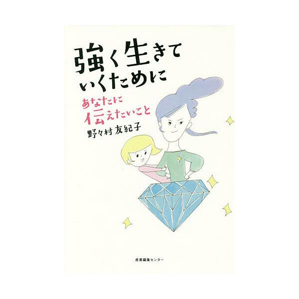 ※商品画像はイメージや仮デザインが含まれている場合があります。帯の有無など実際と異なる場合があります。著:野々村友紀子出版社:産業編集センター発売日:2017年08月キーワード:強く生きていくためにあなたに伝えたいこと野々村友紀子 つよくい...