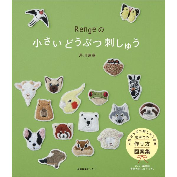 ※商品画像はイメージや仮デザインが含まれている場合があります。帯の有無など実際と異なる場合があります。著:芹川蓮華出版社:産業編集センター発売日:2017年09月キーワード:Rengeの小さいどうぶつ刺しゅう芹川蓮華 手芸 れんげのちいさい...