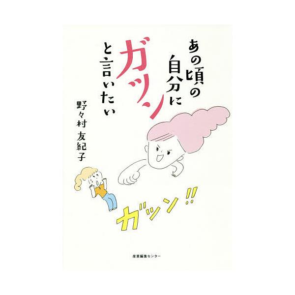※商品画像はイメージや仮デザインが含まれている場合があります。帯の有無など実際と異なる場合があります。著:野々村友紀子出版社:産業編集センター発売日:2018年07月キーワード:あの頃の自分にガツンと言いたい野々村友紀子 あのころのじぶんに...