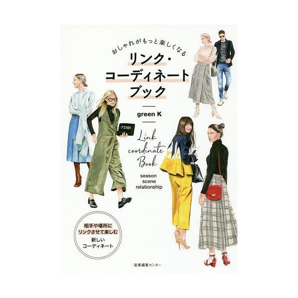 著:greenK出版社:産業編集センター発売日:2018年10月キーワード:おしゃれがもっと楽しくなるリンク・コーディネートブックseasonscenerelationshipgreenK 美容 おしやれがもつとたのしくなるりんくこーでいね...