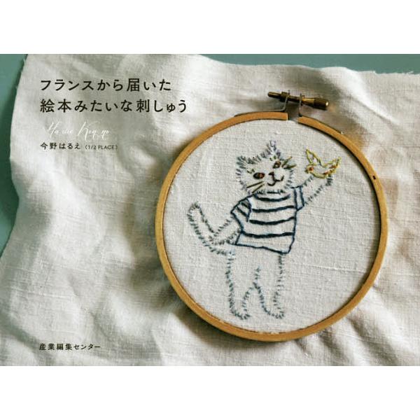 ※商品画像はイメージや仮デザインが含まれている場合があります。帯の有無など実際と異なる場合があります。著:今野はるえ出版社:産業編集センター発売日:2018年12月キーワード:フランスから届いた絵本みたいな刺しゅう今野はるえ 手芸 ふらんす...