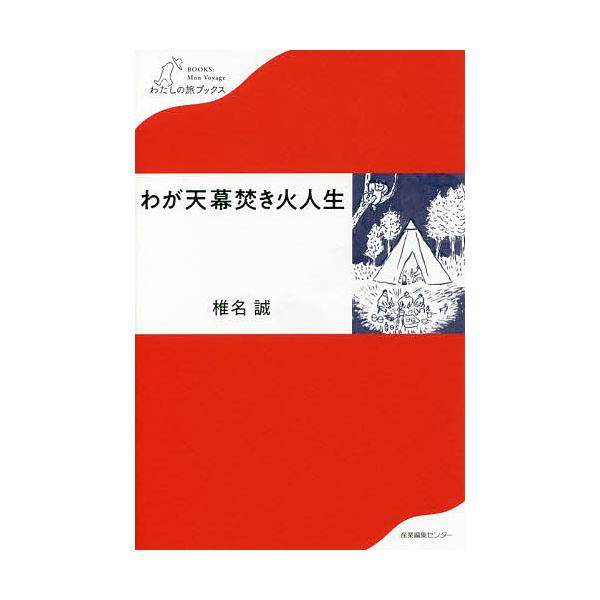 ※商品画像はイメージや仮デザインが含まれている場合があります。帯の有無など実際と異なる場合があります。著:椎名誠出版社:産業編集センター発売日:2019年03月シリーズ名等:わたしの旅ブックス ００８キーワード:わが天幕焚き火人生椎名誠 わ...