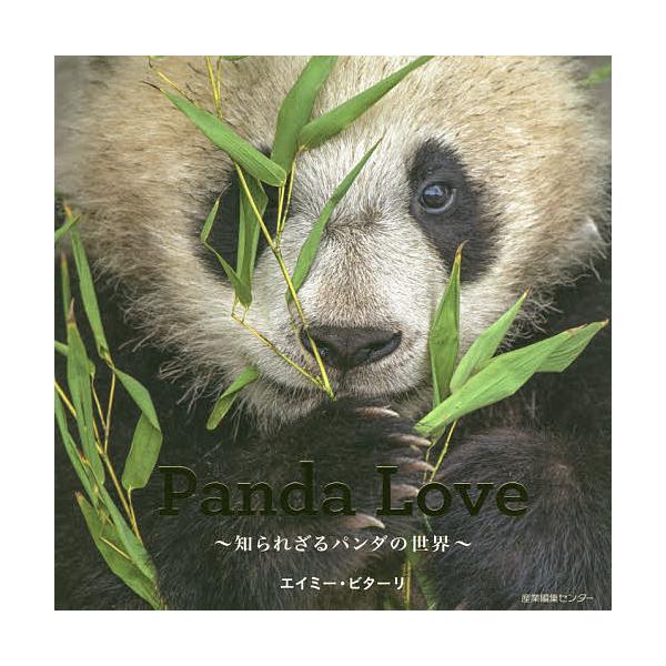 著:エイミー・ビターリ　訳:市前奈美出版社:産業編集センター発売日:2019年07月キーワード:PandaLove知られざるパンダの世界エイミー・ビターリ市前奈美 ぱんだらヴＰＡＮＤＡＬＯＶＥしられざるぱんだの パンダラヴＰＡＮＤＡＬＯＶＥ...