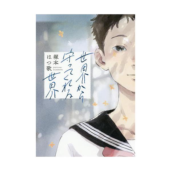 著:塚本はつ歌出版社:産業編集センター発売日:2020年10月キーワード:世界から守ってくれる世界塚本はつ歌 せかいからまもつてくれるせかい セカイカラマモツテクレルセカイ つかもと はつか ツカモト ハツカ